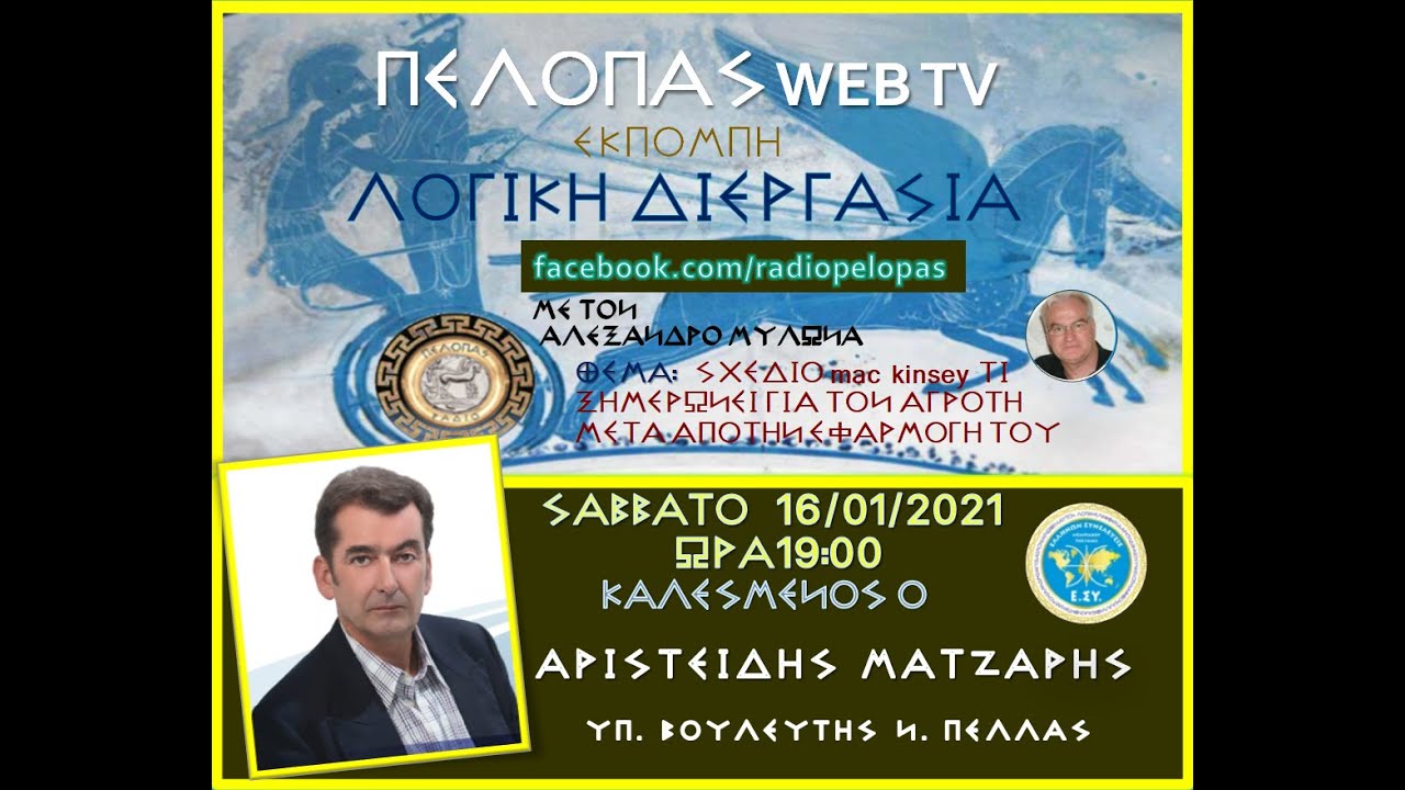 ΑΡΙΣΤΕΙΔΗΣ ΜΑΤΖΑΡΗΣ- ΤΙ ΓΙΝΕΤΑΙ ΜΕ ΤΗΝ ΑΓΡΟΤΙΚΗ ΟΙΚΟΝΟΜΙΑ - YouTube