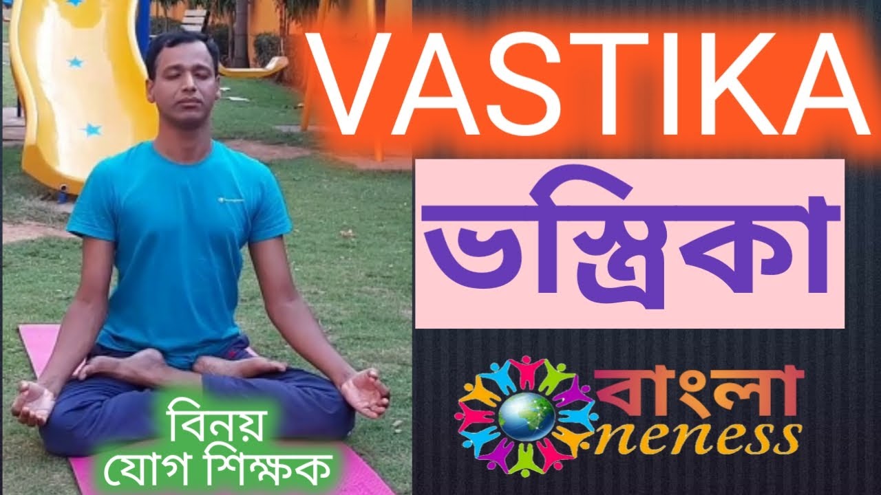 VASTIKA || ভস্ত্রিকা ||oneness bangla || yoga for beginners in Bengali ...