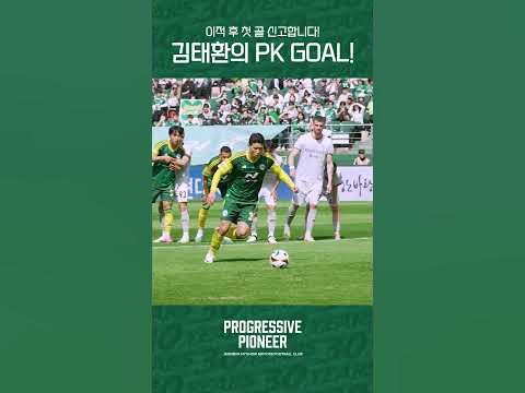 이적 후 첫 골 신고합니다! #김태환 PK GOAL ⚽ #전북현대 #jeonbuk #Kleague1 #Progressive_Pioneer - YouTube