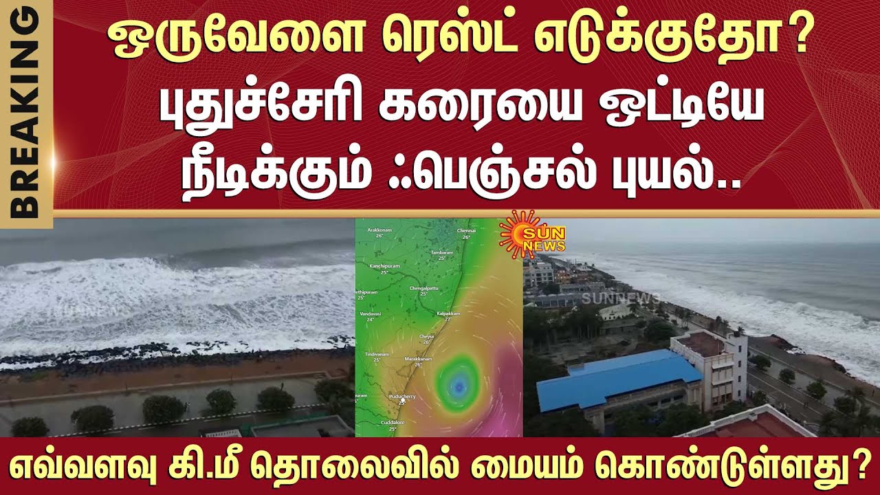 Cyclone Fengal | Delay | Puducherry | Continue | Coast | Chennai ...