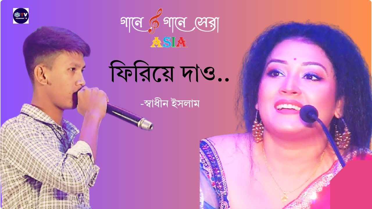 ফিরিয়ে দাও | Firiye Dao | রক সং | Shadhin Islam | 🎶 গানে গানে সেরা ...
