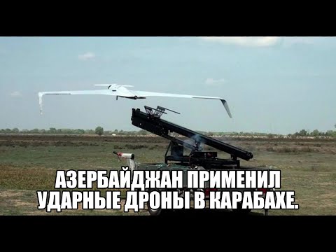 Азербайджан применил ударные дроны в Карабахе. ВС Армении вновь обстреляли позиции Азербайджана  .