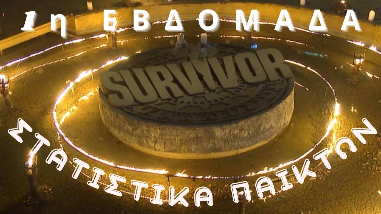 Survivor - Τα στατιστικά των παικτών (1η εβδομάδα) - YouTube