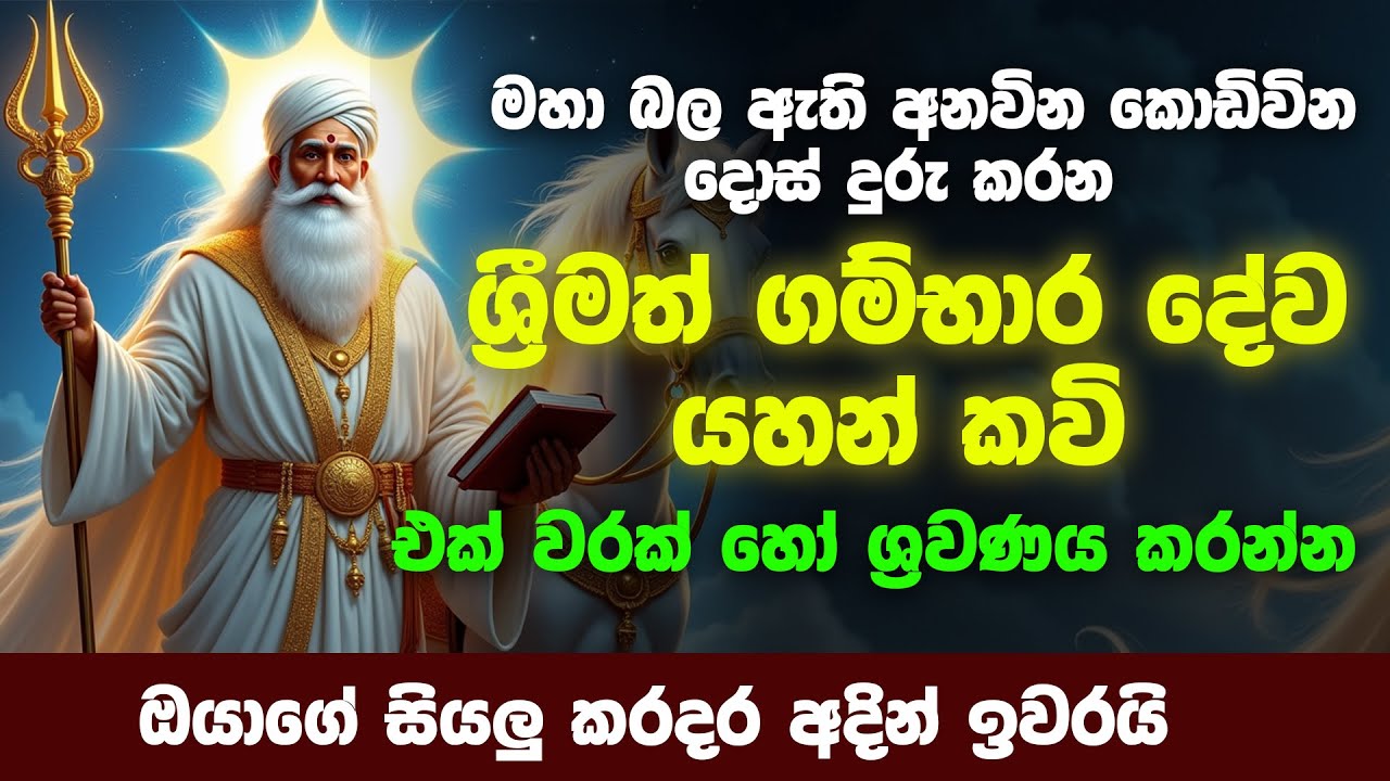 Gambara dewa yahan kavi - ශ්‍රීමත් ගම්භාර දේව යහන් කවි - Sidda Suniyam ...