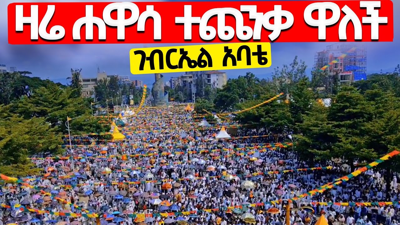 ️ ️ተአምር ነው ️ "ታቦት ያስገባው ህዝብ" | "በሐዋሳ ገብርኤል ደጃፍ" | "ሐዋሳ ተጨንቃ ዋለች ...
