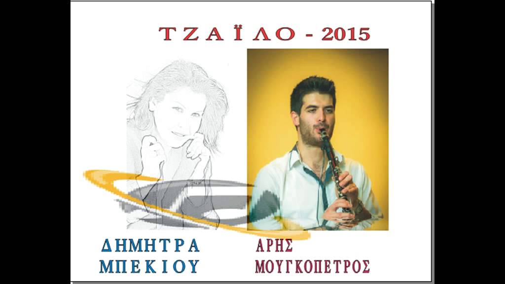 ΤΖΑΪΛΟ 2015 2 ΔΗΜΗΤΡΑ ΜΠΕΚΙΟΥ Α ΜΟΥΓΚΟΠΕΤΡΟΣ - YouTube