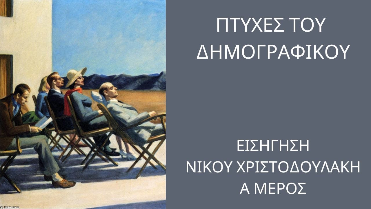 ΠΤΥΧΕΣ ΤΟΥ ΔΗΜΟΓΡΑΦΙΚΟΥ ΠΡΟΒΛΗΜΑΤΟΣ: ΕΙΣΗΓΗΣΗ ΑΠΟ ΤΟΝ ΝΙΚΟ ...