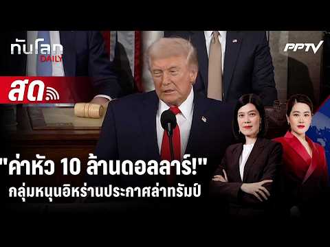 🔴 Live ทันโลก DAILY | กลุ่มติดอาวุธอิรักประกาศตั้งค่าหัว \
