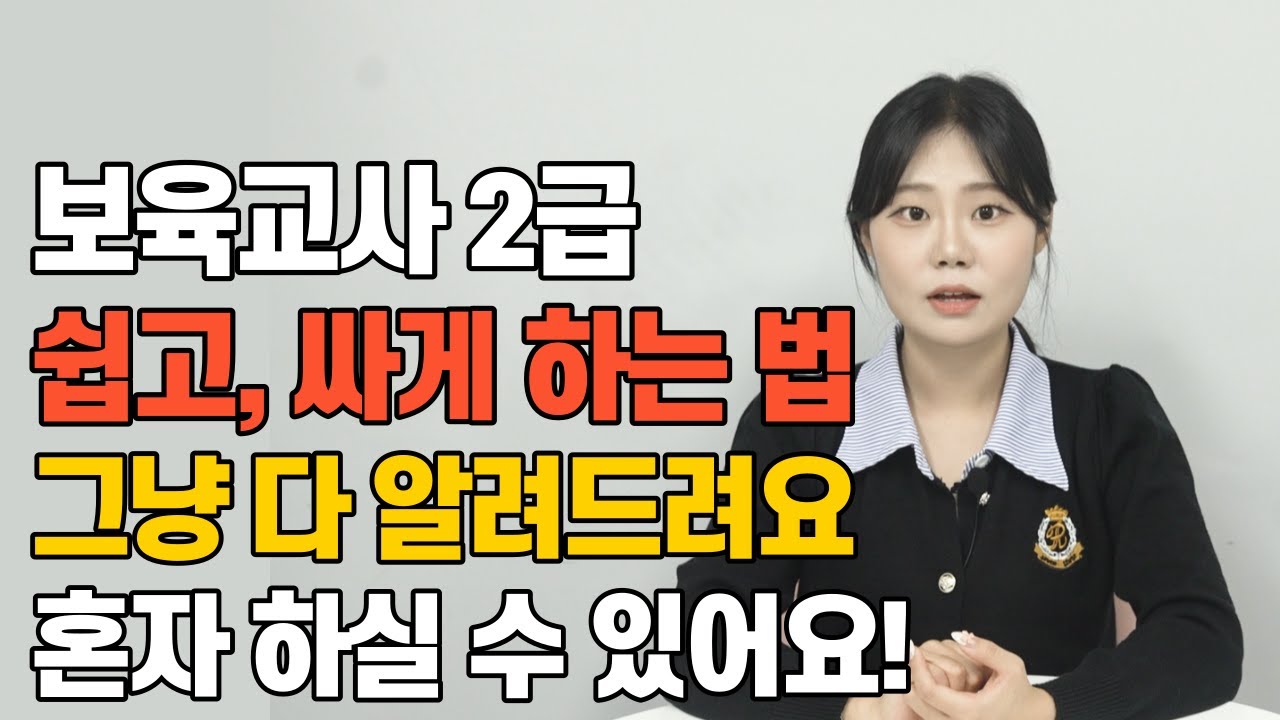 보육교사 2급 이수 과목, 대면, 실습 총정리! (노하우 전부 공개) - YouTube