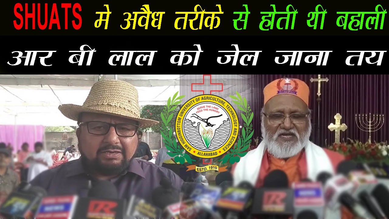 #shuats मे चल रहा था अवैध बहाली। #आर_बी_लाल को जेल जाना तय । पुलिस के ...