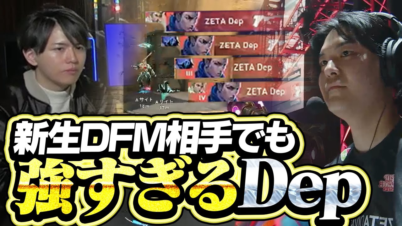新生DFM相手に大暴れするZETA Dep【Riot Games ONE/VALORANT】 - YouTube