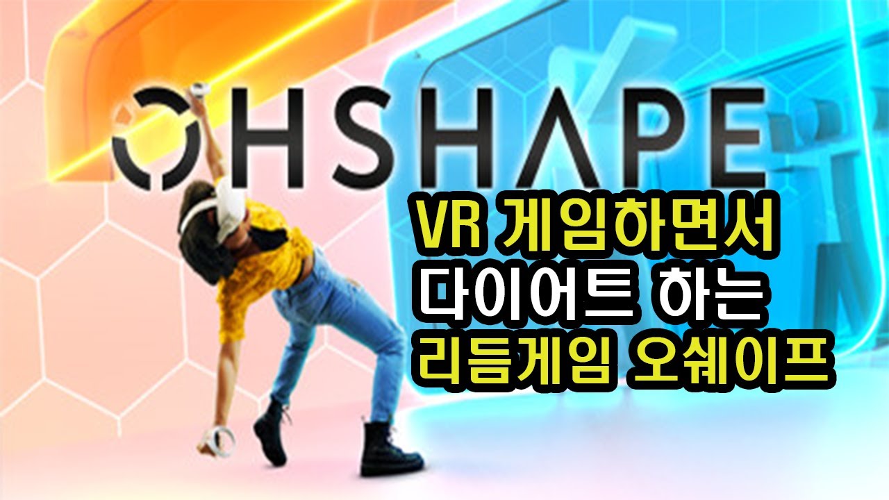 [VR 추천] 운동과 다이어트를 하는 새로운 형식의 오쉐이프( OhShape ) - YouTube