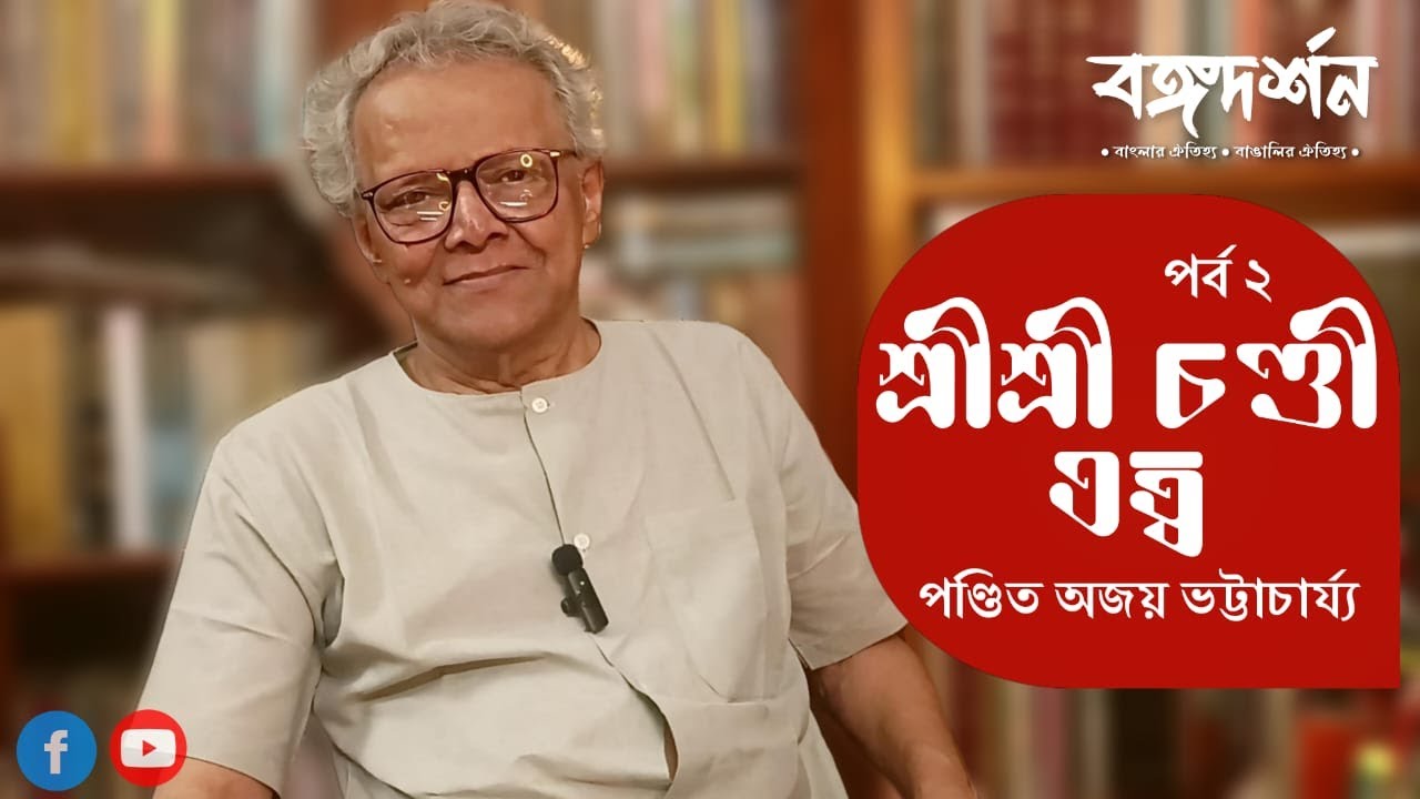 Sri Sri Chandi Tatwa | Pandit Ajay Bhattacharyya | Episode 2 - YouTube