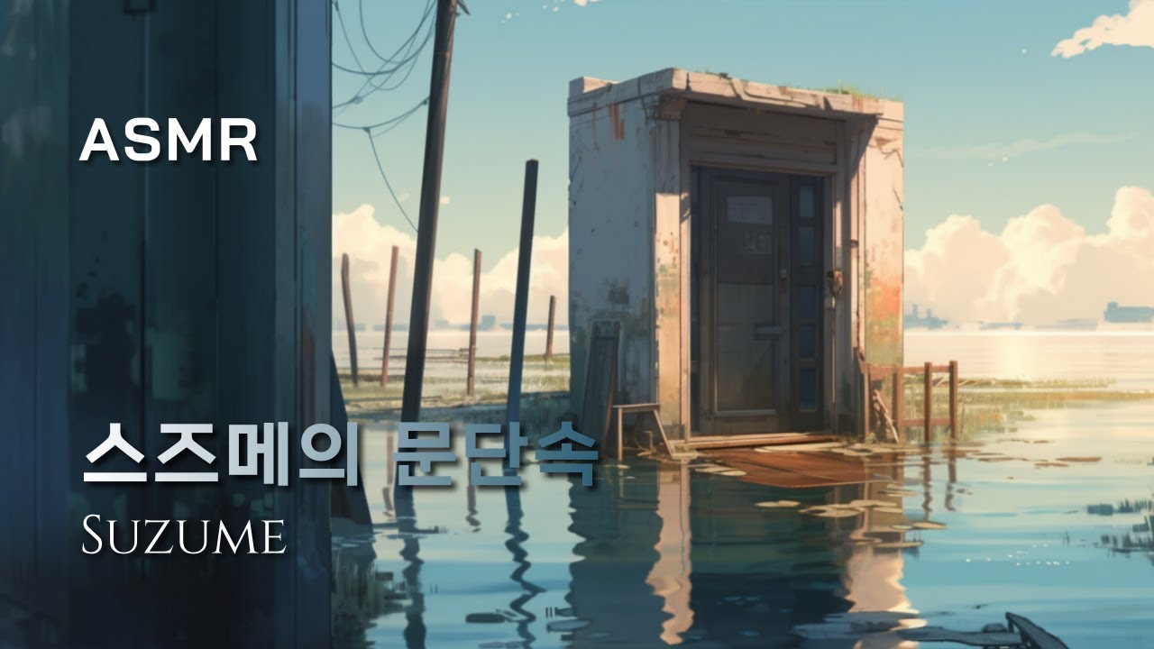 [ASMR]규슈의 한적한 시골. 깊은 산속 폐허의 낡은 문🚪스즈메의 문단속 1탄 Suzume, OST, Piano cover ...