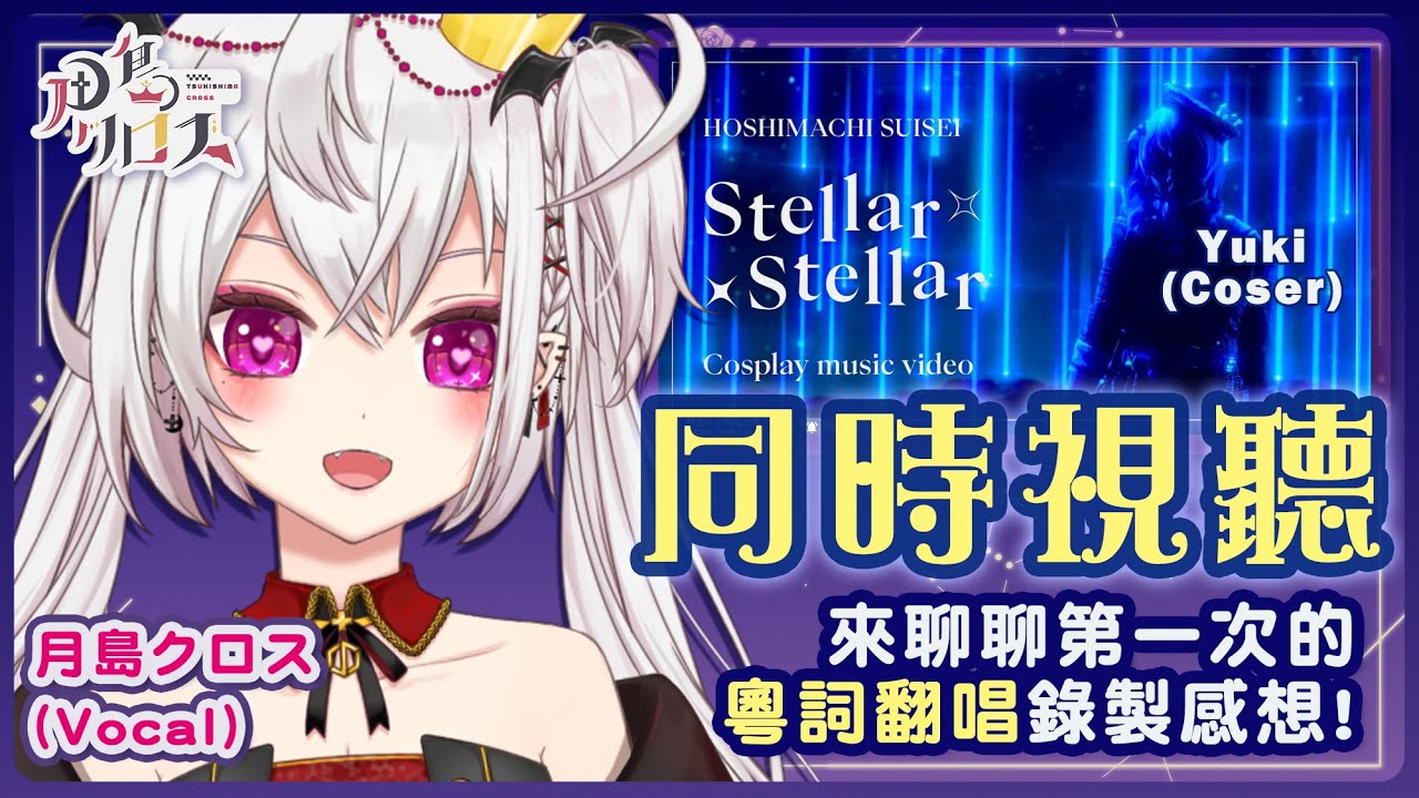 【突發！】來同時視聽本殿參與的粵詞翻唱《Stellar Stellar》 （星街彗星前輩五周年生日應援企劃）【香港Vtuber/月島クロス ...