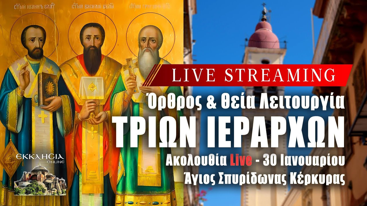 ΘΕΙΑ ΛΕΙΤΟΥΡΓΙΑ ΤΡΙΩΝ ΙΕΡΑΡΧΩΝ Live: ΟΡΘΡΟΣ Πέμπτη 30 Ιανουαρίου 2025 ...
