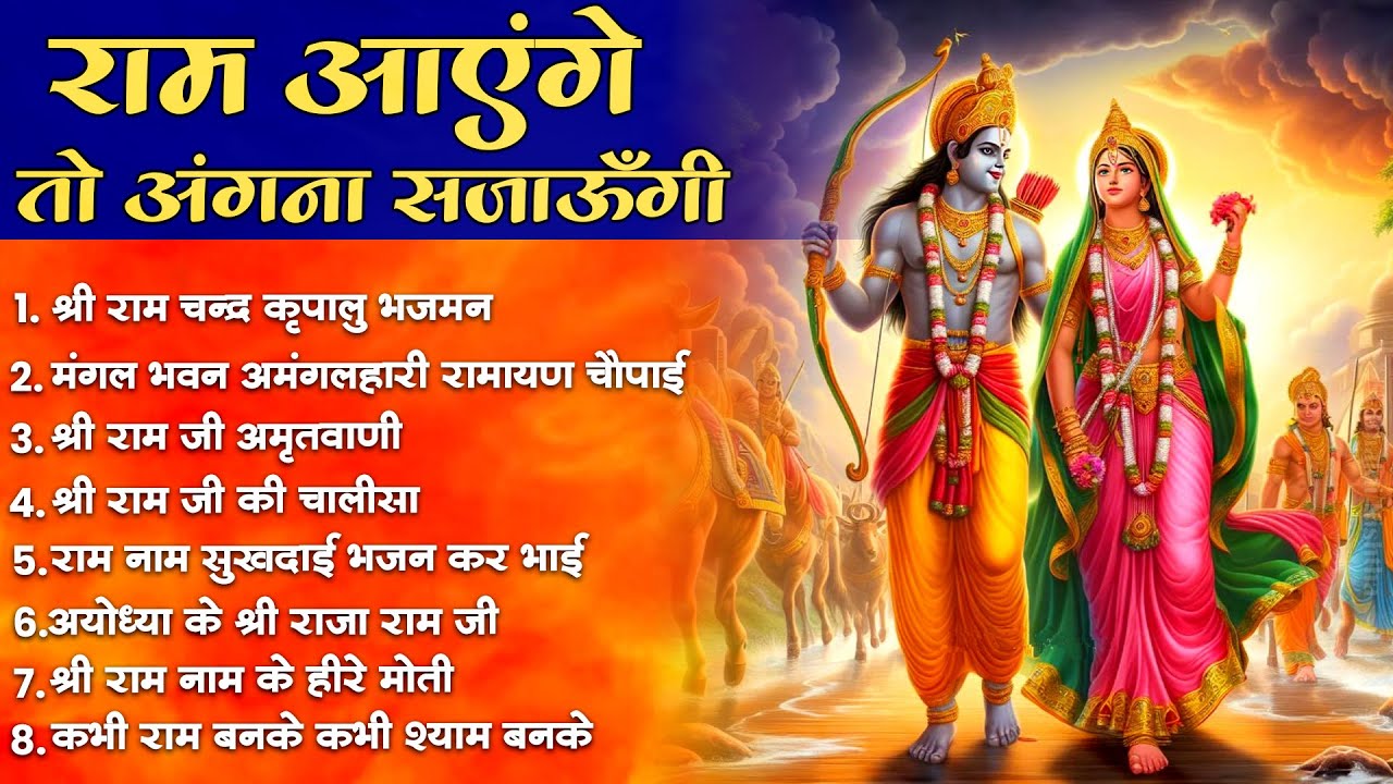 Non Stop Beautiful Ram Bhajan | Ram Songs,Bhakti Song|Ram Ji Ke Bhajans ...