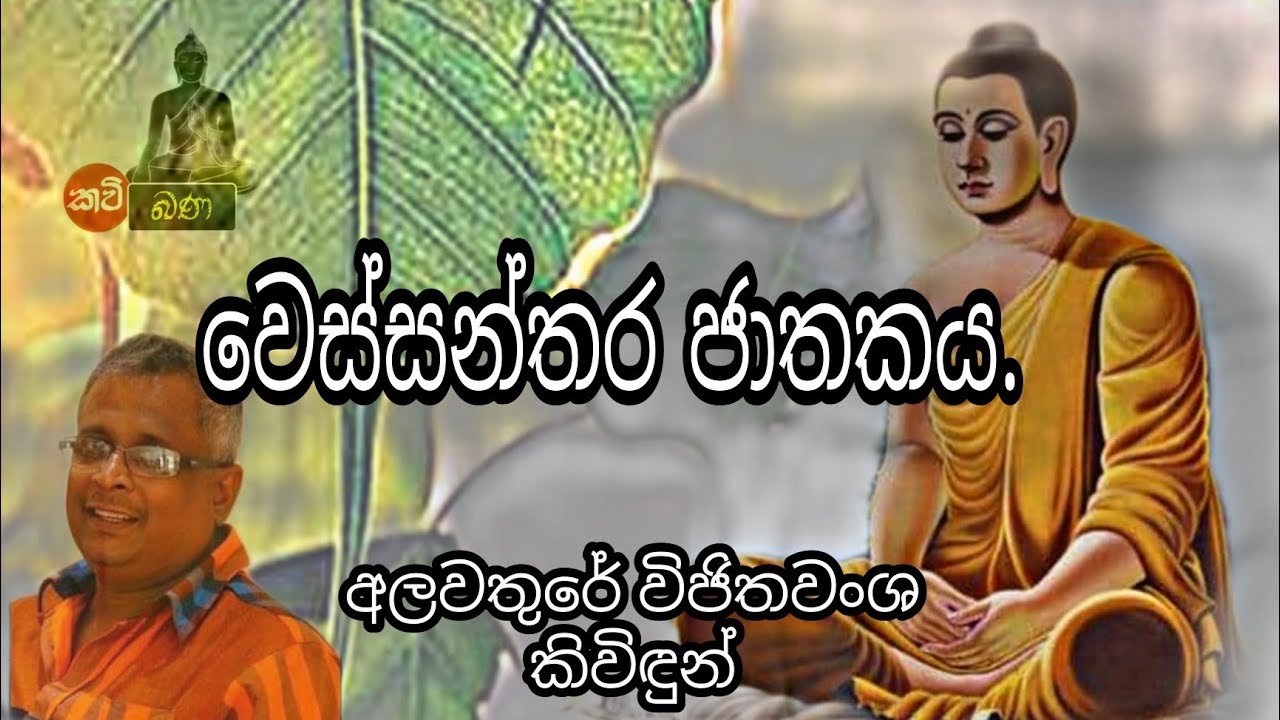වෙස්සන්තර ජාතකය|Wessanthara Jathakaya|අලවතුරේ විජිතවංශ කිවිඳුන්. - YouTube