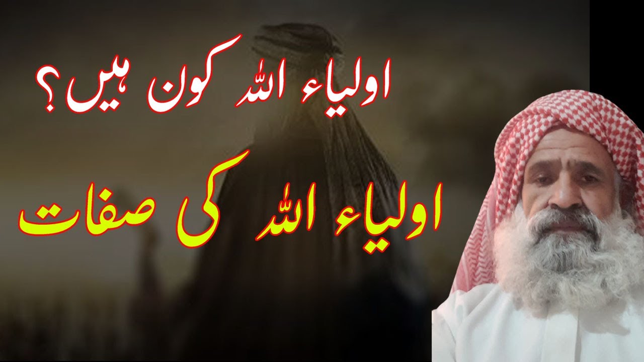 Aulia Allah Ki Saffat | اولیاء اللہ کی صفات | Allah Ki Wali Kon Hai ...