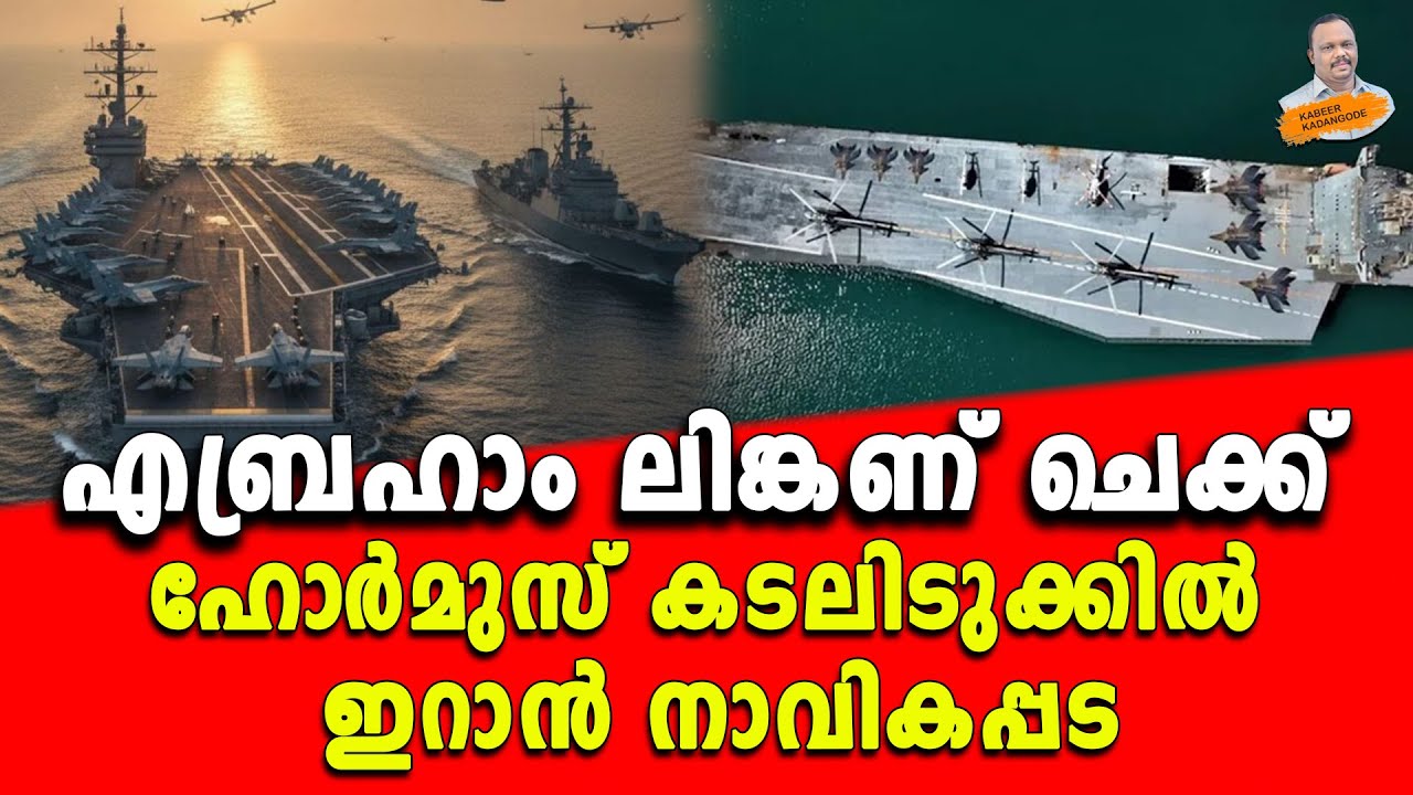 എബ്രഹാം ലിങ്കണ് ചെക്ക്; ഹോർമുസ് കടലിടുക്കിൽ ഇറാൻ നാവികപ്പട.. | Kabeer ...