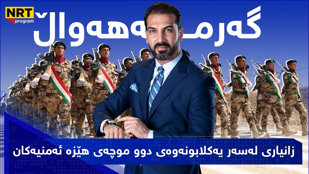 گەرمەهەواڵ زانیاری لەسەر یەکلابونەوەی دوو موچەی هێزە ئەمنیەکان Youtube