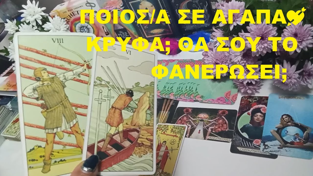 ΠΟΙΟΣ/Α ΣΕ ΑΓΑΠΑ💘 ΚΡΥΦΑ; ΘΑ ΣΟΥ ΤΟ ΦΑΝΕΡΩΣΕΙ; - YouTube