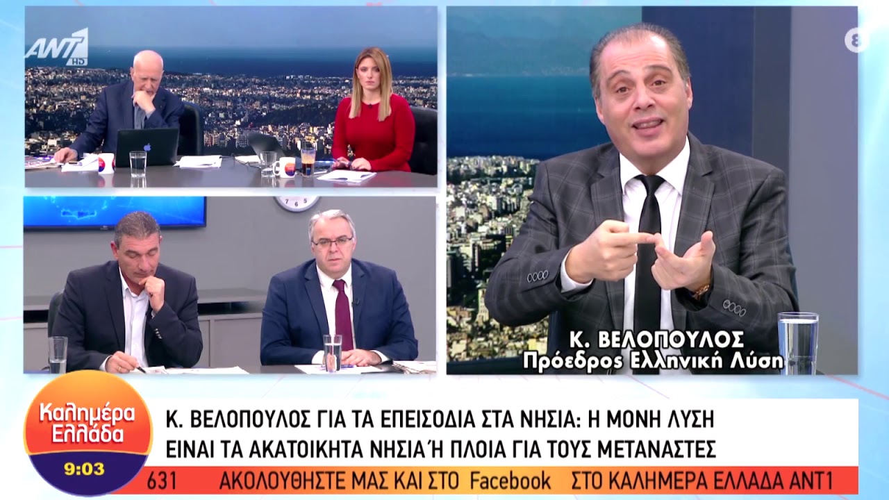 Κ.ΒΕΛΟΠΟΥΛΟΣ ΕΛΛΗΝΙΚΗ ΛΥΣΗ ΚΑΛΗΜΕΡΑ ΕΛΛΑΔΑ ΑΝΤ1 27/02/2020 - YouTube