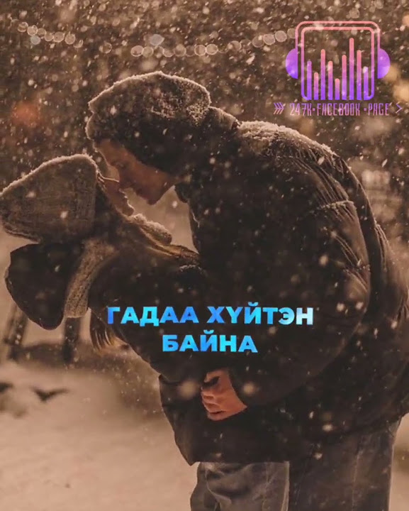 Гадаа хүйтэн байна хайраа хүйтэн байна Youtube