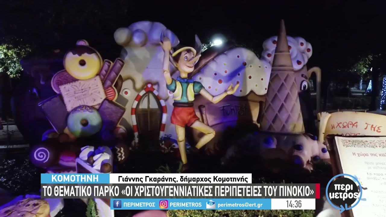 Το θεματικό πάρκο «οι χριστουγεννιάτικες περιπέτειες του Πινόκιο» | 13 ...