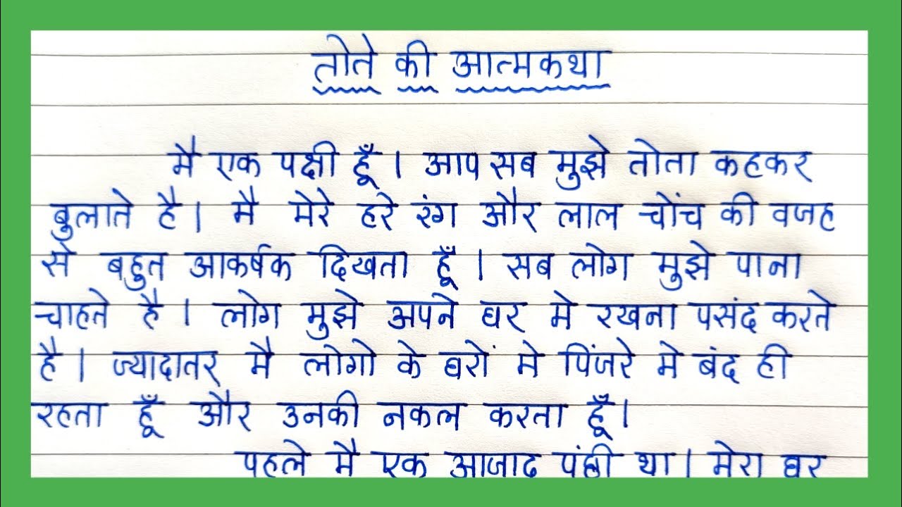 तोते की आत्मकथा हिंदी में | Essay on Tote ki aatmakatha in Hindi ...