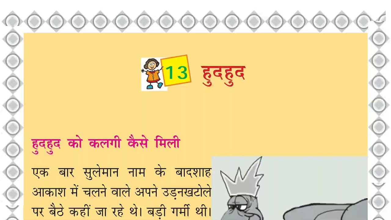 हुदहुद | Hudhud | Class 4 Hindi | Chapter 13 | CBSE | NCERT ...