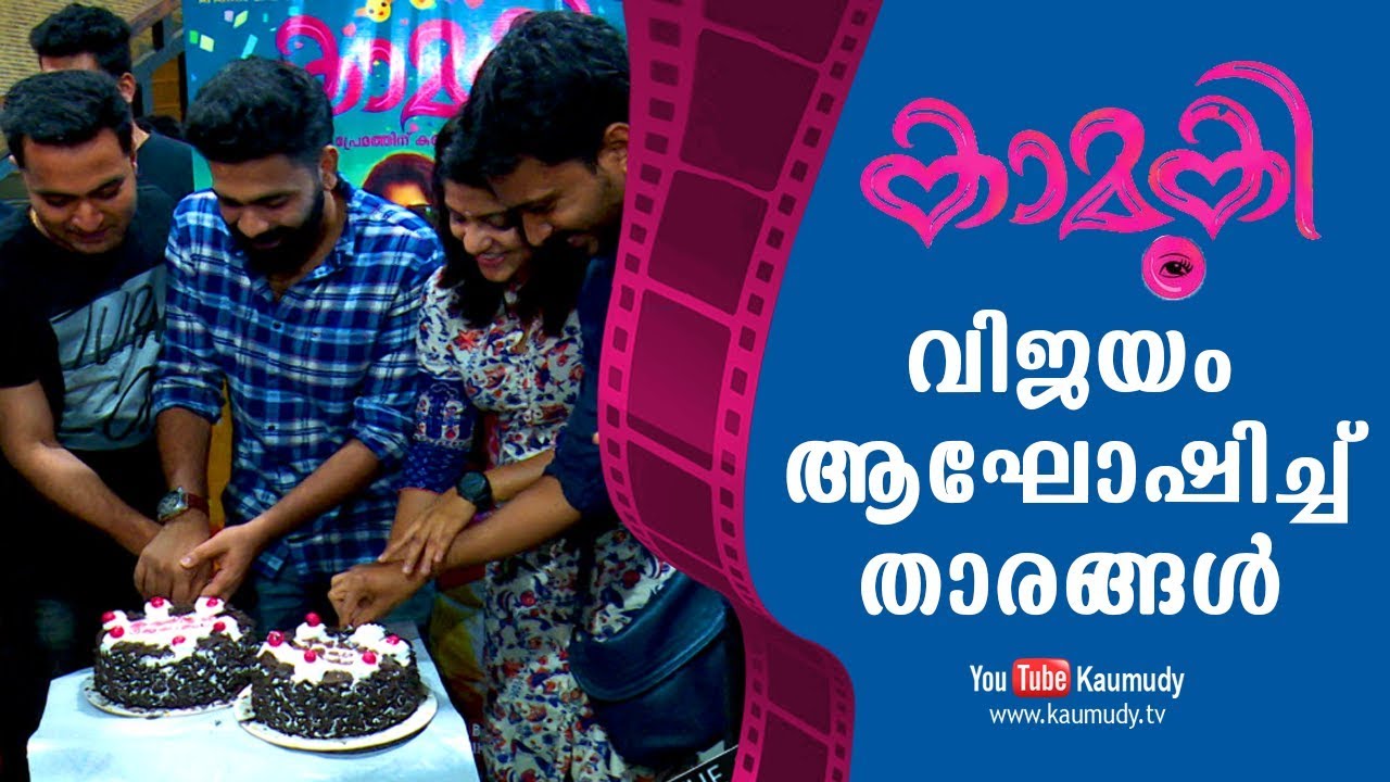 Kamuki Malayalam Movie | Success Celebration | Askar Ali | Aparna ...