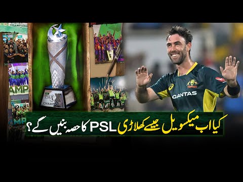 Will players like Maxwell now be part of PSL ? | Geo Super