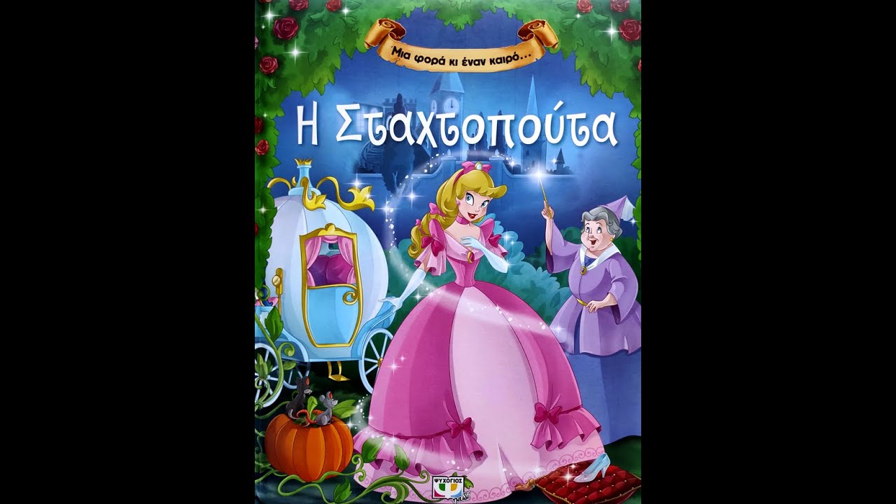 Η Σταχτοπούτα - YouTube
