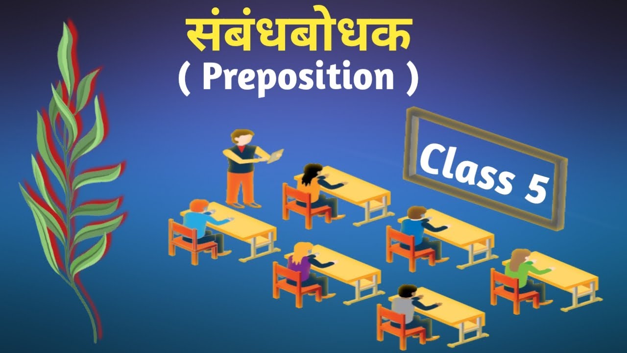 संबंधबोधक (Preposition) CLASS.5 - YouTube