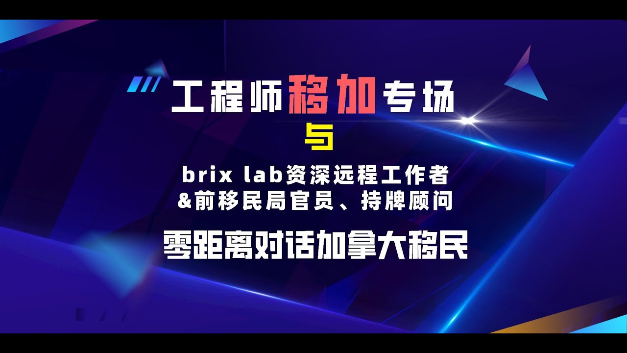 工程师移加专场：与brix lab资深远程工作者&前移民局官员、持牌顾问，零距离对话加拿大移民！ - YouTube