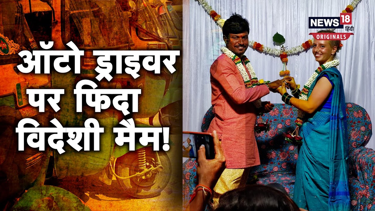 Auto Driver Love story: ऑटो में बैठाकर इंडिया घुमाया, ‘विदेशी मैम’ का ...