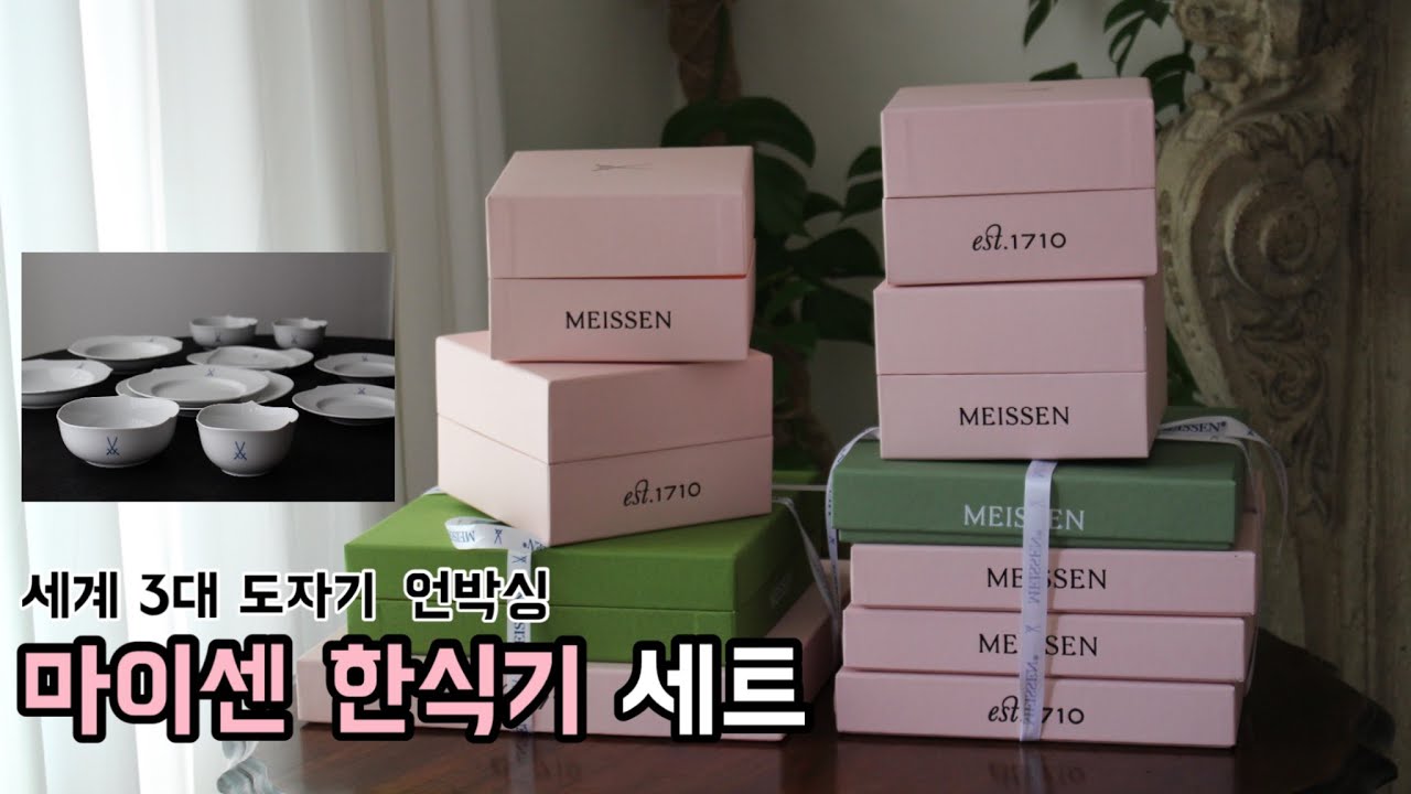 [명품그릇 언박싱] 마이센 웨이브 퓨어 한식기 세트 Meissen wave pure - YouTube