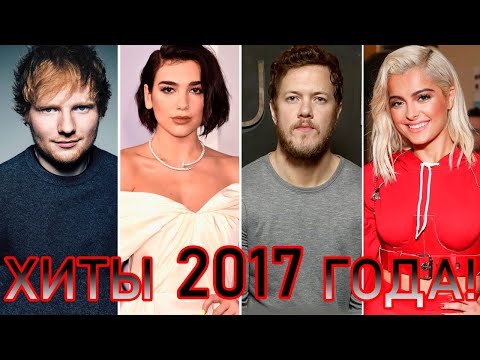 100 ЛУЧШИХ ЗАРУБЕЖНЫХ ХИТОВ 2017 ГОДА // HIT SONGS OF 2017 //ЛУЧШИЕ ПЕСНИ 2017 ГОД //НАЗАД В ПРОШЛОЕ