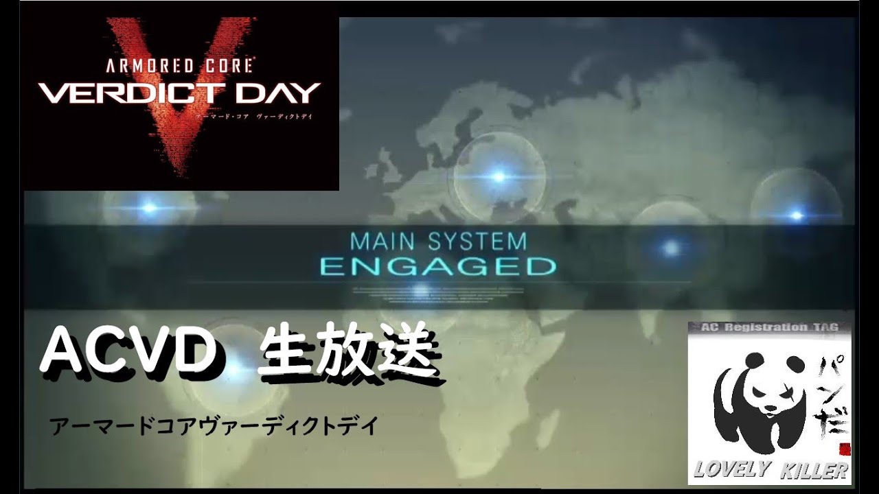 【ACVD】 ぱんだの傭兵生活 【PS3】毎日VD3653日目 アーマード・コア ヴァーディクトデイ生放送 - YouTube