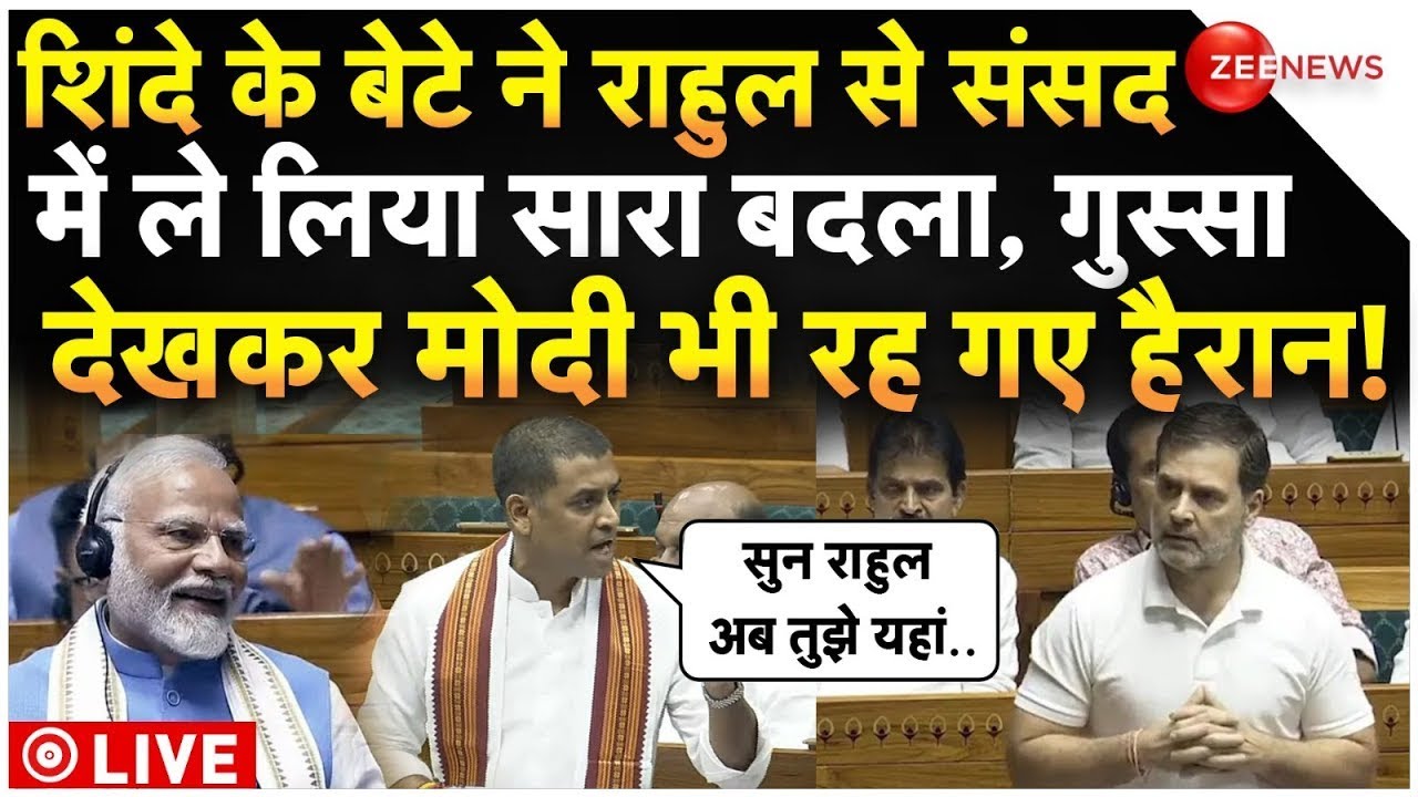 Shrikant Shinde Speech On Rahul Gandhi in Parliament LIVE : शिंदे के बेटे ने राहुल को हिला दिया ...