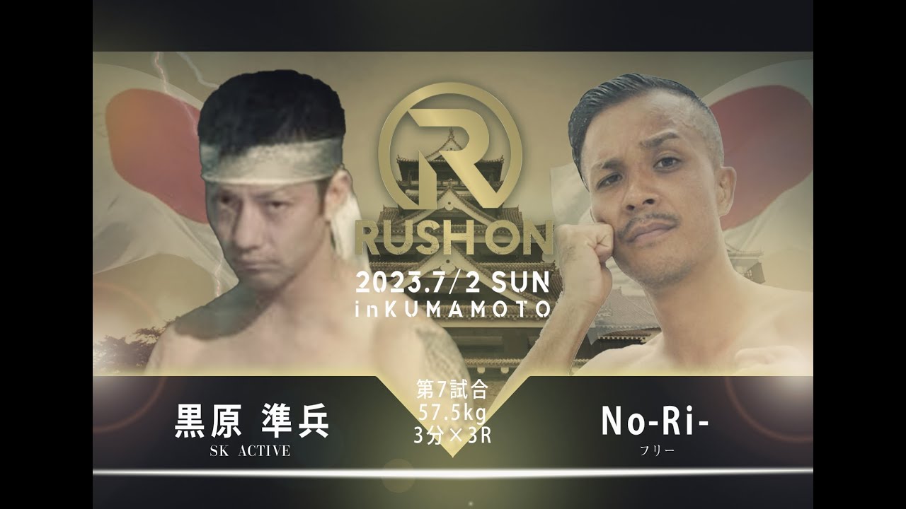黒原 準兵 (SK ACTIVE) vs No-Ri- (フリー) / 第7試合 57.5Kg (3分 x 3R) / 第一回 RUSH ON ...