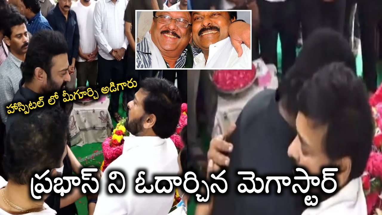 ప్రభాస్ ని ఓదార్చిన చిరంజీవి | Chiranjeevi | Prabhas | Krishnam Raju ...