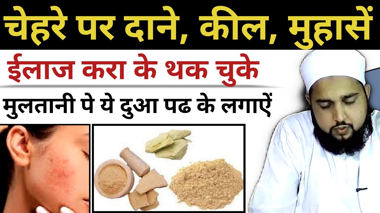 चेहरे से दाने खतम करने की दुआ | muh ke dane kaise hataye | face pimples ...