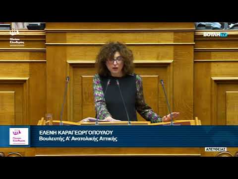 Έλενα Καραγεωργοπούλου | Πλεύση Ελευθερίας