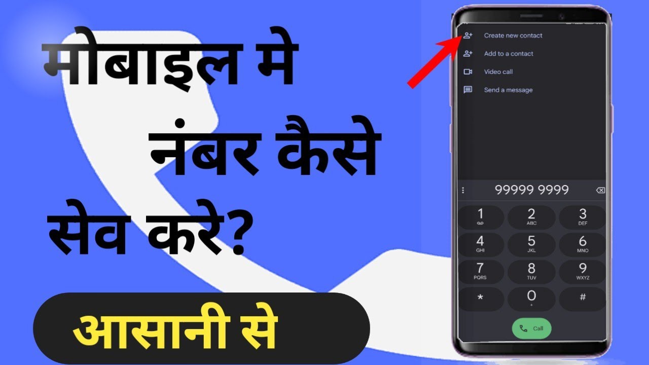 How To Save Phone Number In mobile phone। मोबाइल मे फोन नंबर कैसे सेव ...