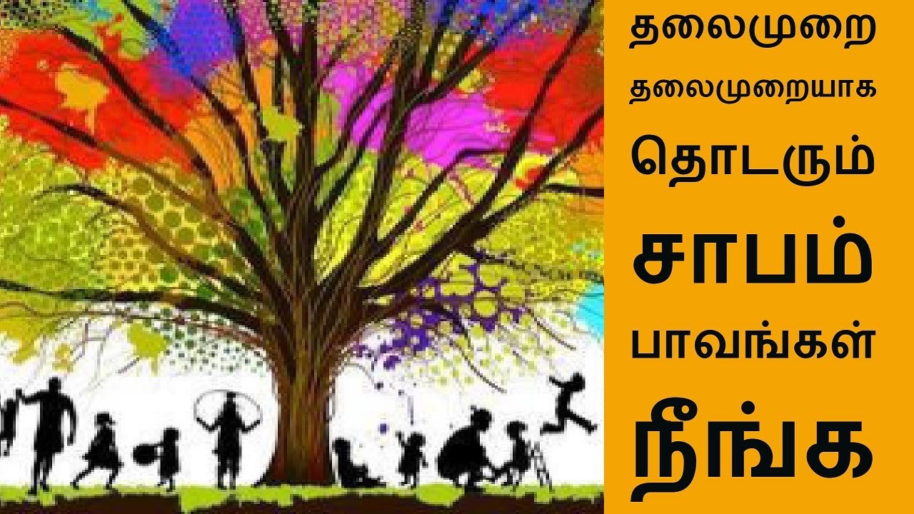 தலைமுறை தலைமுறையாக தொடரும் சாபம் பாவங்கள் நீங்க- Siththarkal Manthiram ...
