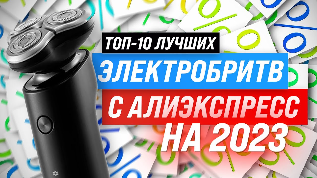 Лучшие электробритвы с AliExpress в 2023 году 💯 ТОП–10 лучших ...