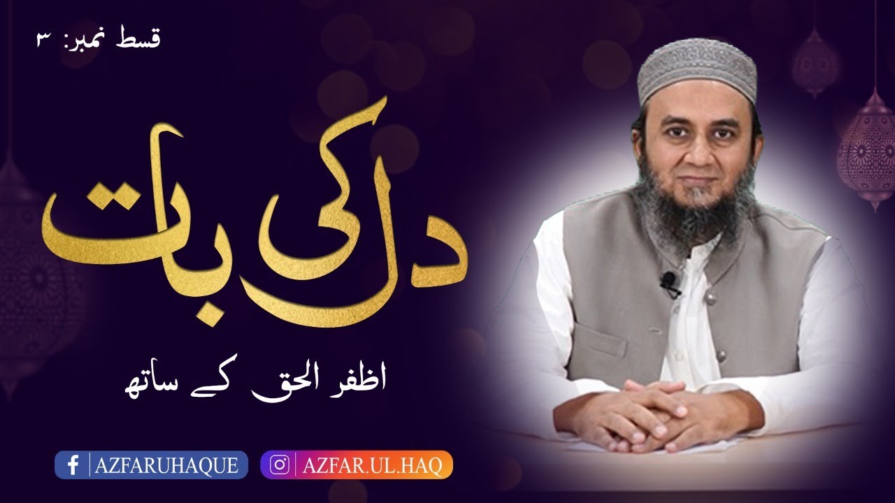 Dil Ki Baat Azfar ul Haque k sath #3 - YouTube