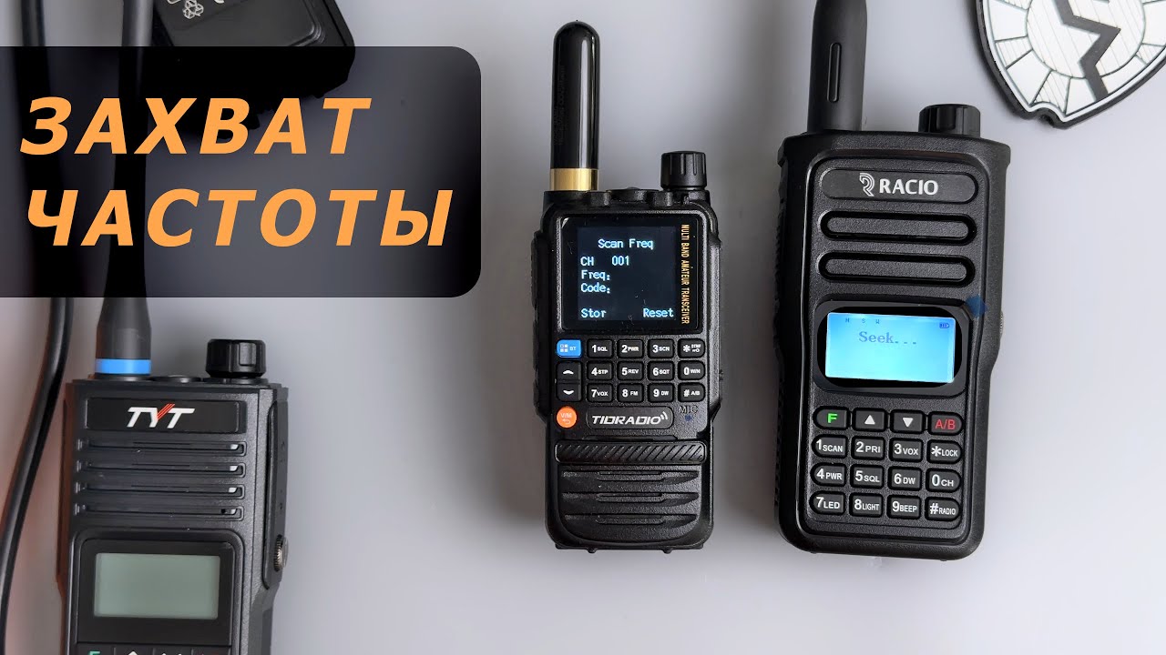 Захват частоты. Проверяем на Racio R820 и Tidradio TD-H3 - YouTube